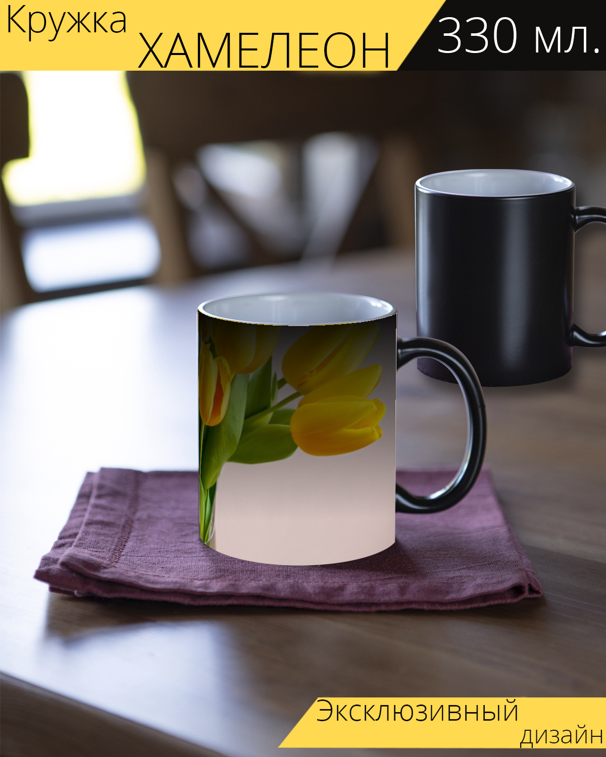 Кружка хамелеон с принтом "Красочный букет из желтых тюльпанов и цветов, искусно расположенных в вазе, освещенной мягким светом, создавая радостное настроение. стиль." 330 мл.