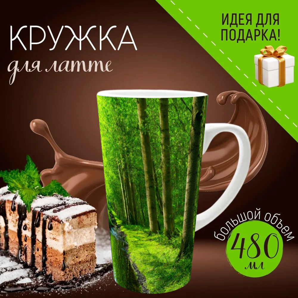 Кружка латте керамическая большая для чая и кофе с прикольным принтом "Фотообои лес в стиле минимализм с узким ручьем, протекающим среди деревьев, легкие и воздушные." 500 мл.