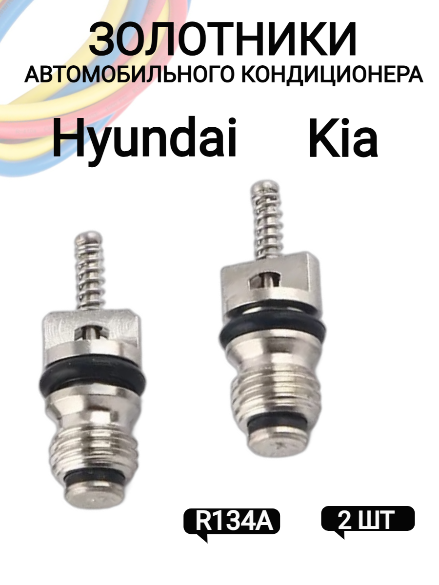 Золотник ниппель, сервисный порт автокондиционера Hyundai/Kia