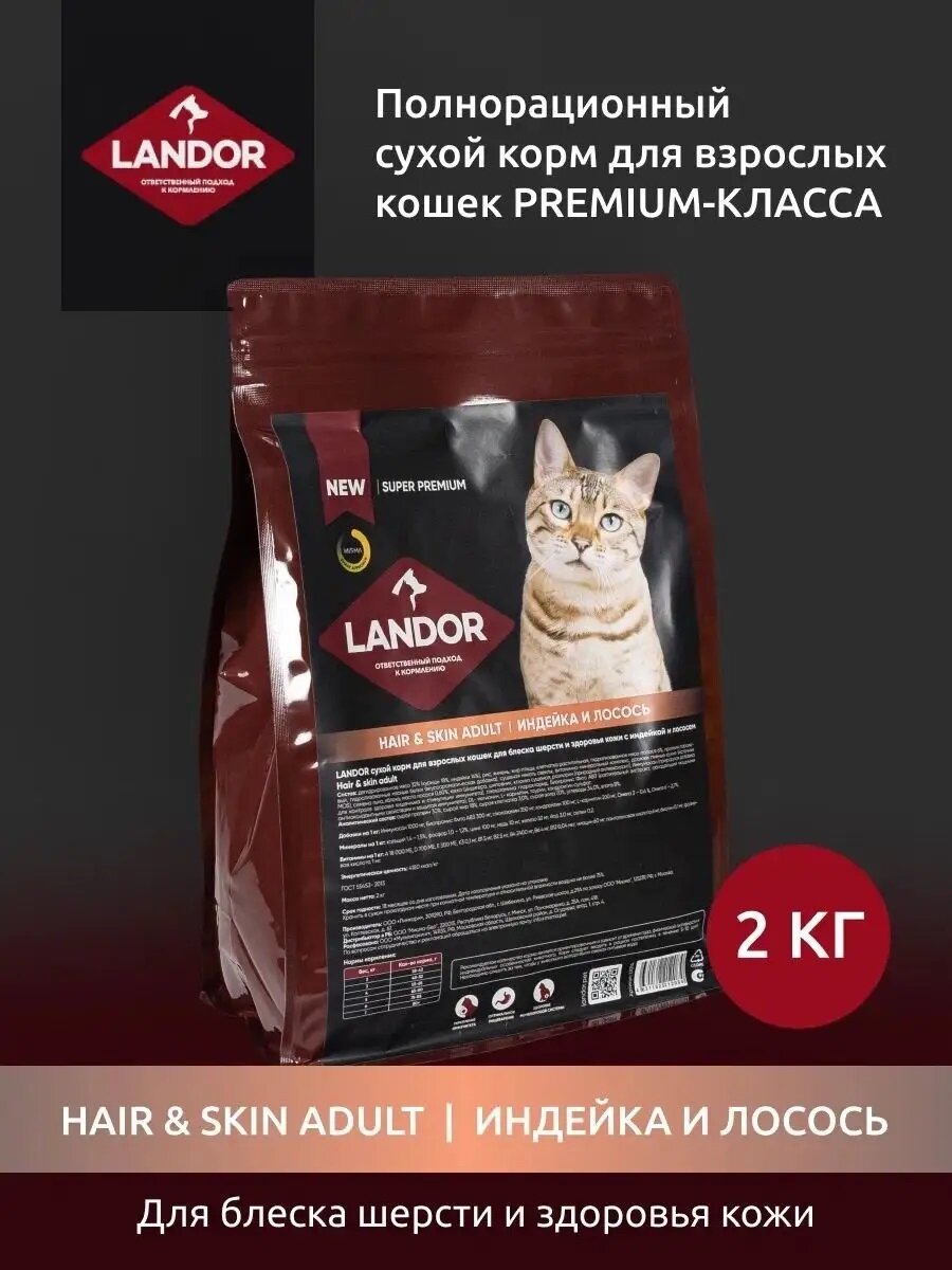 Сухой корм LANDOR для взрослых кошек для блеска шерсти и здоровья кожи с индейкой и лососем 2кг