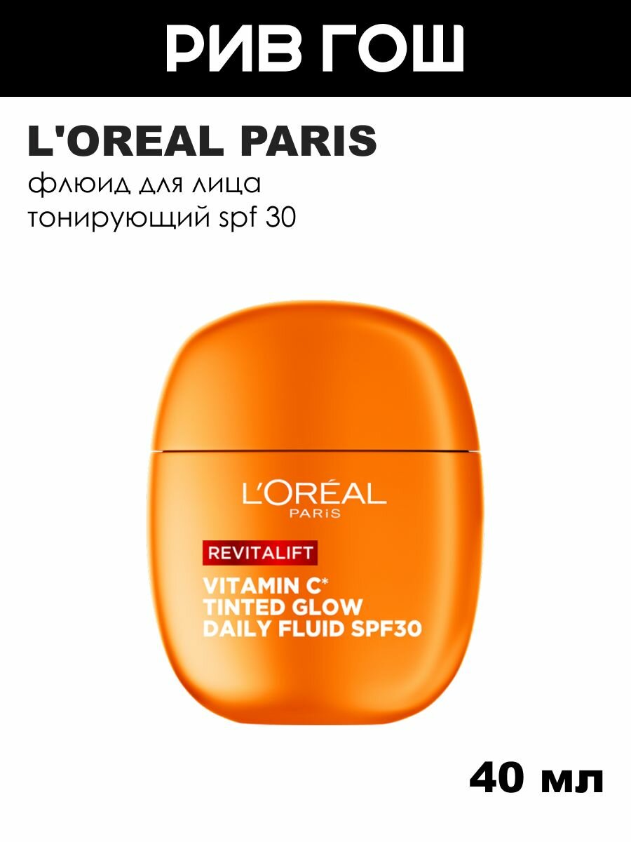 L'OREAL Флюид для лица Revitalift Витамин С тонирующий SPF 30, 40 мл