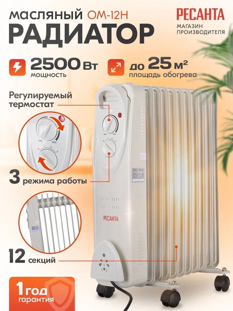 Обогреватель для дома масляный, радиатор ОМ-12Н (25 м2-11 секций -2,5 кВт) Ресанта