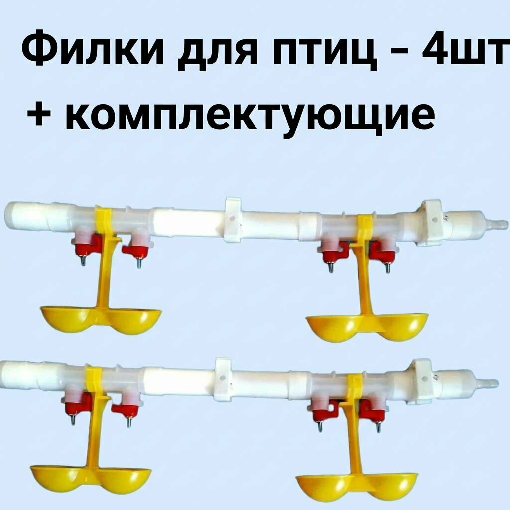 Двойная ниппельная поилка для птиц 4шт. Автопоилка для кур несушек, цыплят бройлеров, перепелов.