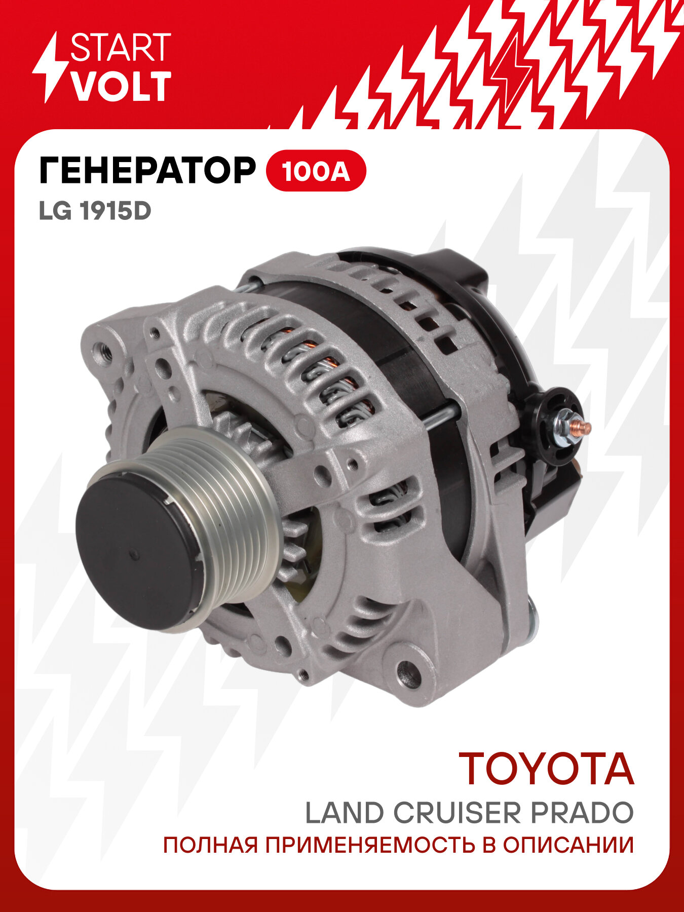 Генератор для Toyota Land Cruiser Prado J15 (09-) 100 А LG 1915D