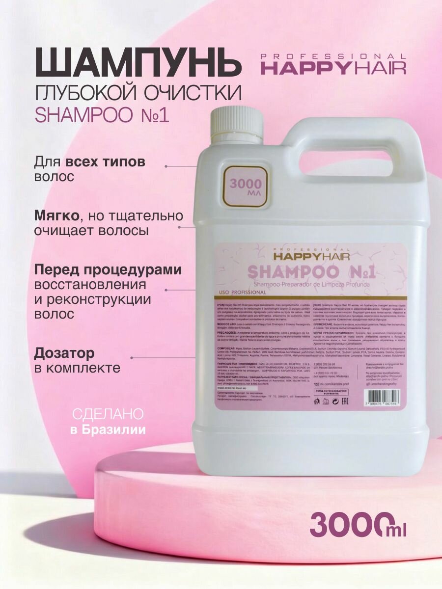Шампунь глубокой очистки HAPPY HAIR Professional Shampoo №1 3000 мл