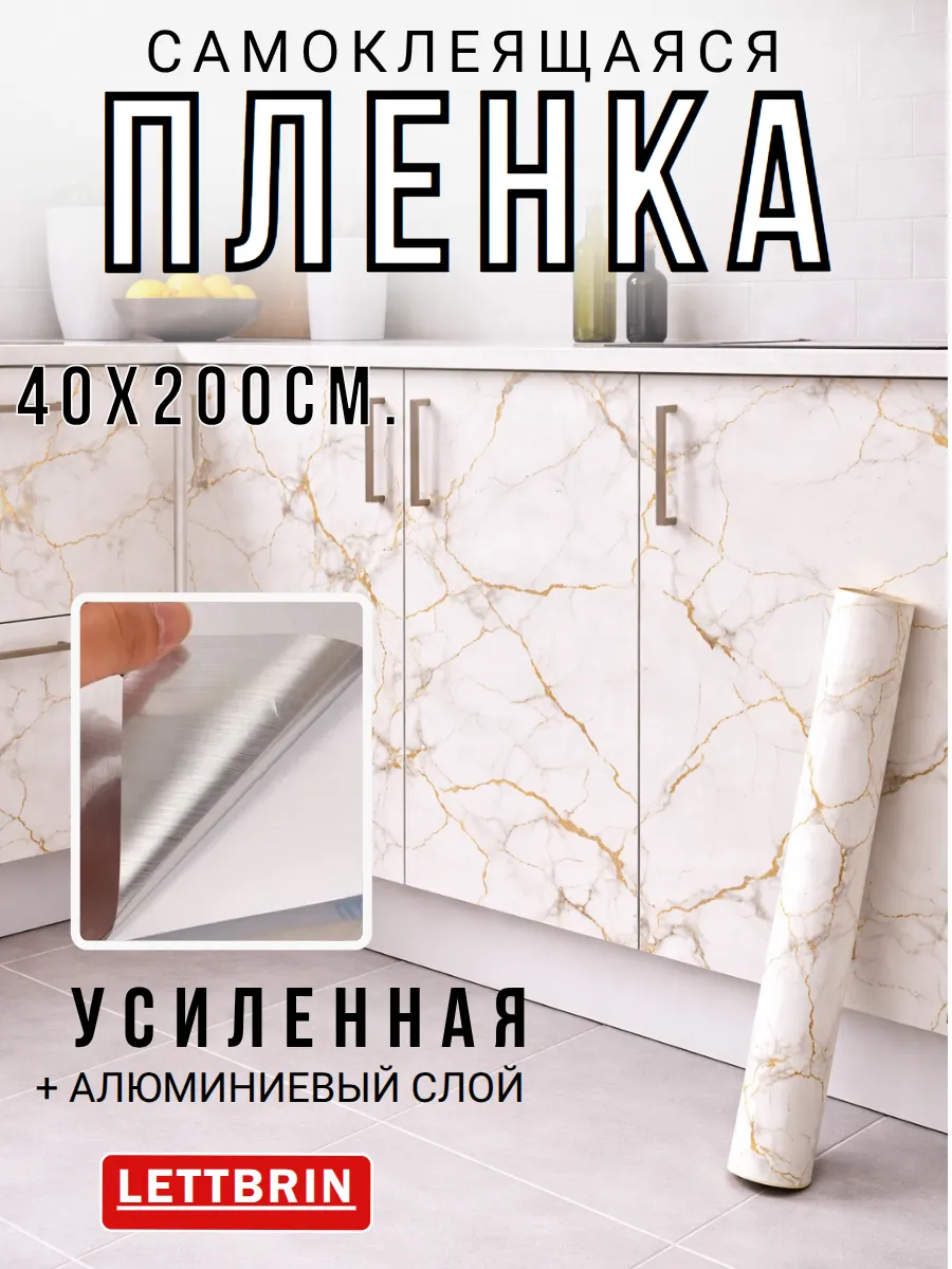 Защитная самоклеющаяся плёнка фольга / Алюминиевая самоклейка для мебели и декора, (Золото мрамор), 40 см х 200 см