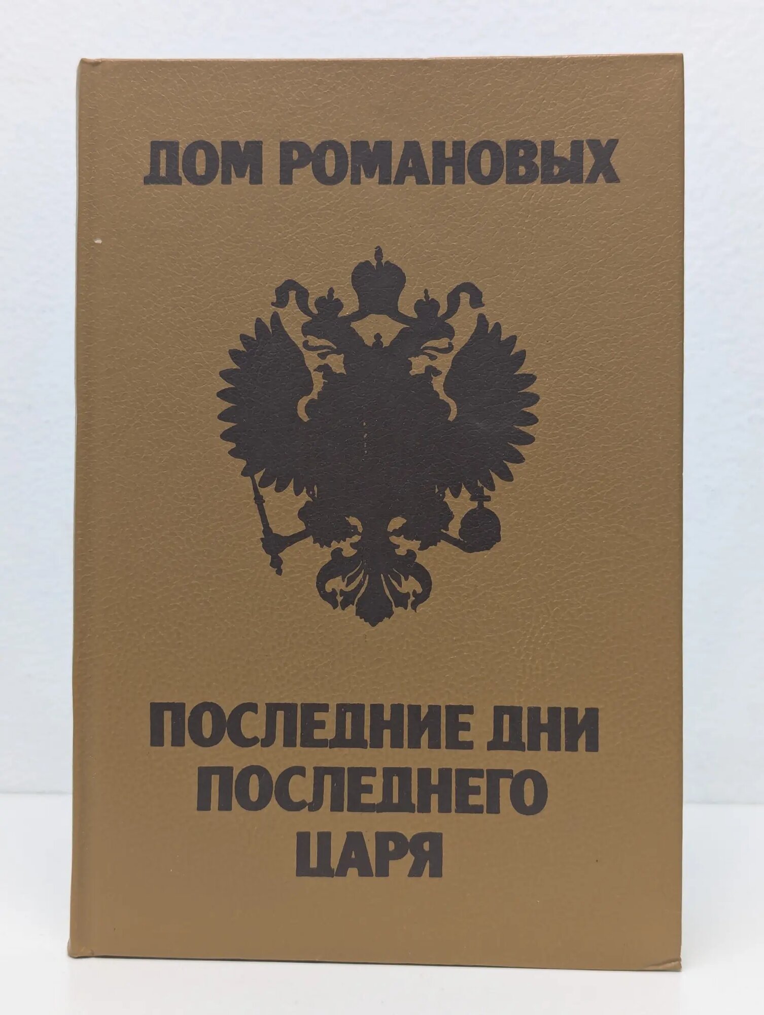 Дом Романовых. Последние дни последнего царя Степанчук Тарас, Степанчук Зинаида 1991