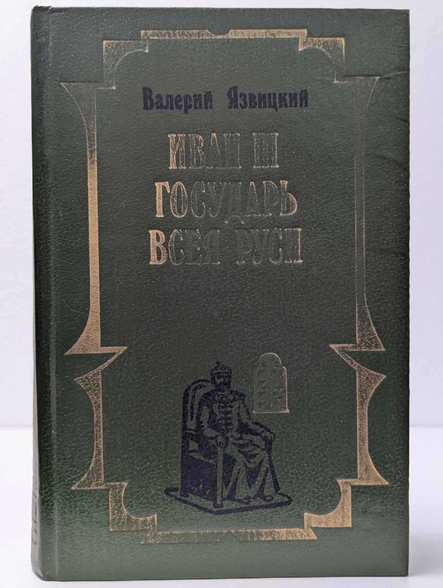 Иван III - государь всея Руси. Исторический роман в 5 книгах. Книга 4-5 Язвицкий Валерий Иоильевич 1994