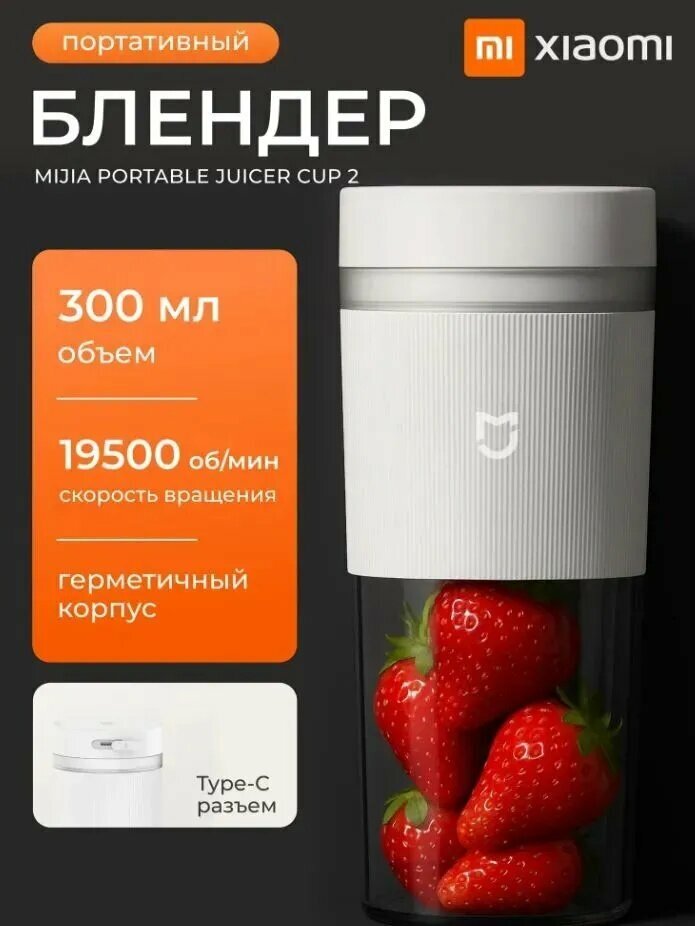 Mijia Портативный блендер Xiaomi Mijia Portable Juicing Cup 2 White (MJZZB02PL), 300мл, белый