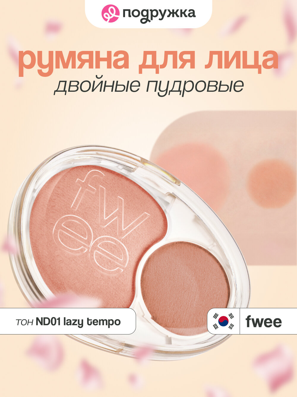 Румяна для лица FWEE MELLOW DUAL BLUSH двойные пудровые тон ND01 lazy tempo