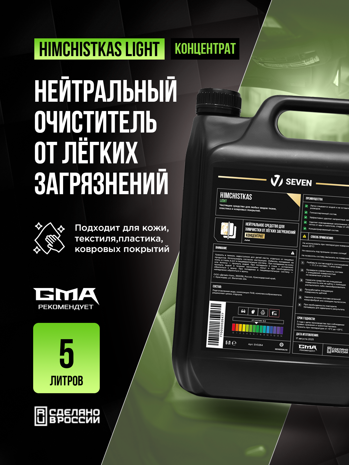 Нейтральное средство для химчистки HIMCHISTKAS LIGHT (концентрат) от лёгких загрязнений 5л