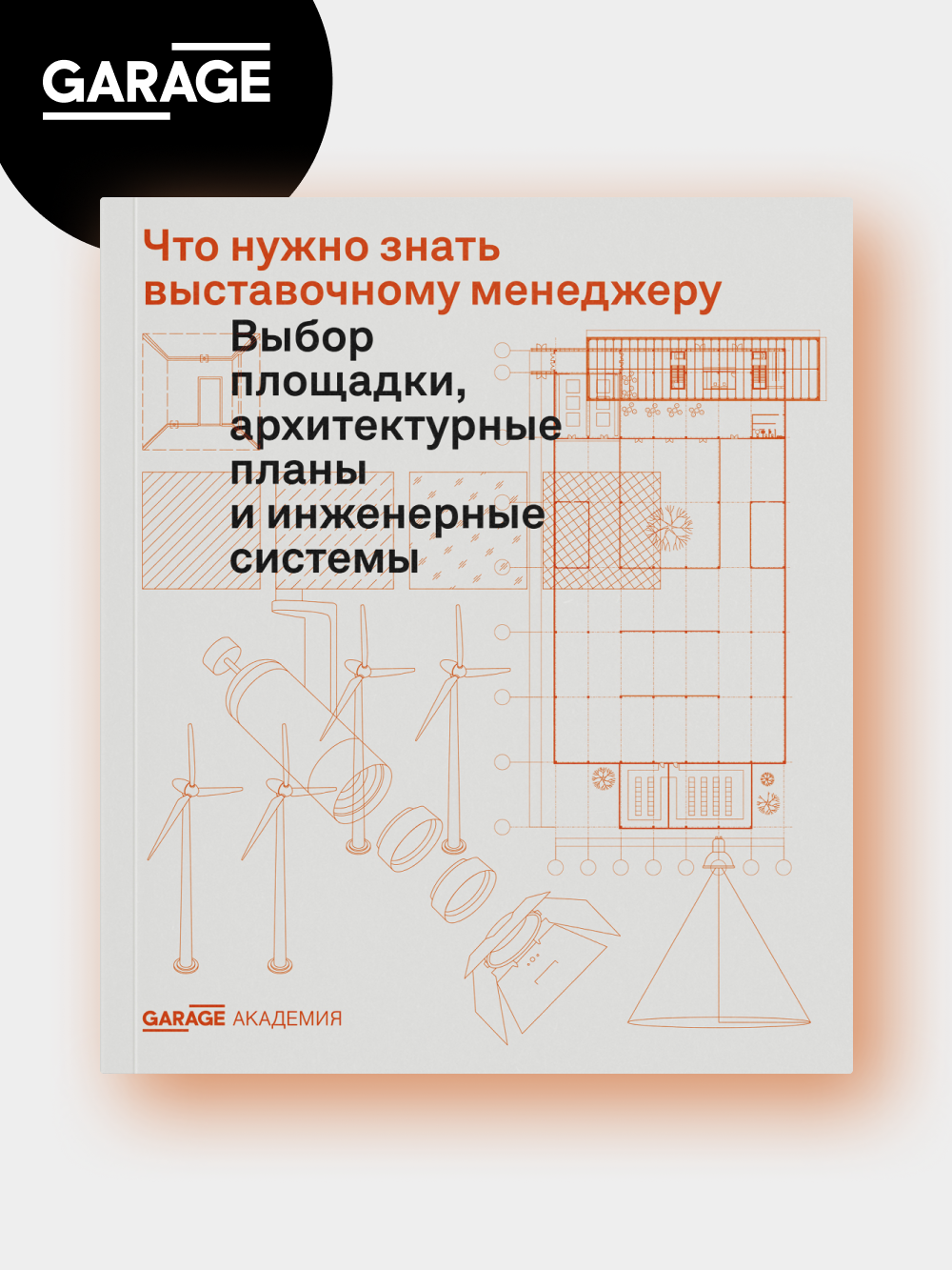 Что нужно знать выставочному менеджеру. Выбор площадки, архитектурные планы и инженерные системы