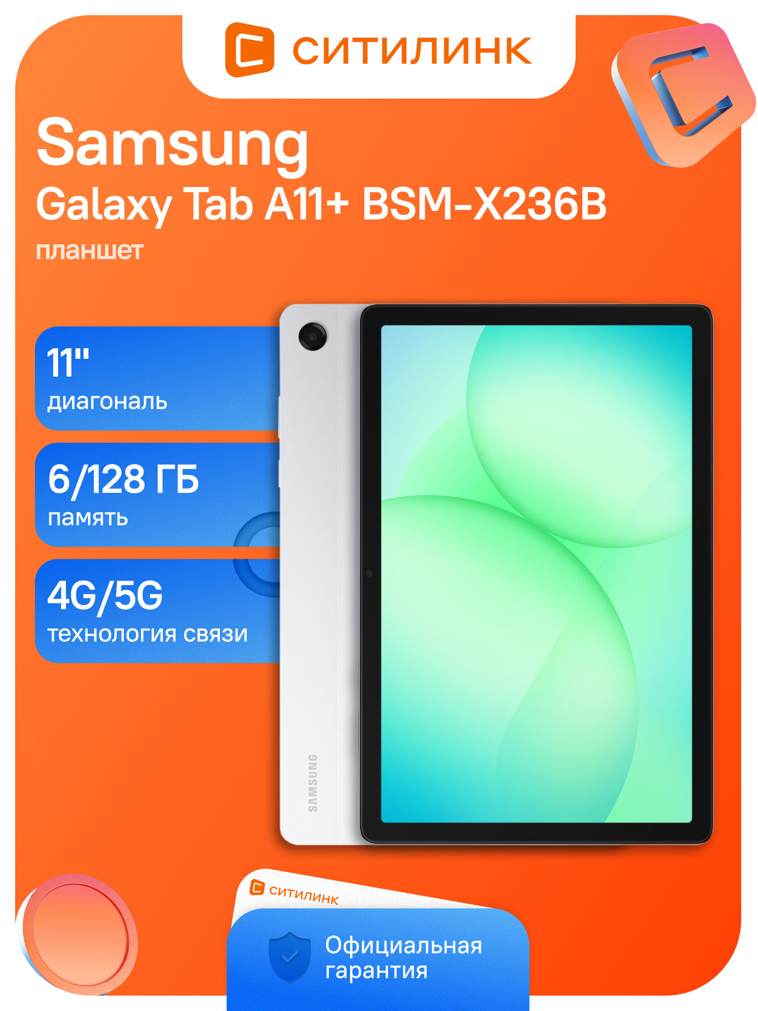 Планшет Samsung Galaxy Tab A11+ SM-X236B 6/128 ГБ, 11", TFT 90Гц, 5G, Android 15, серебристый