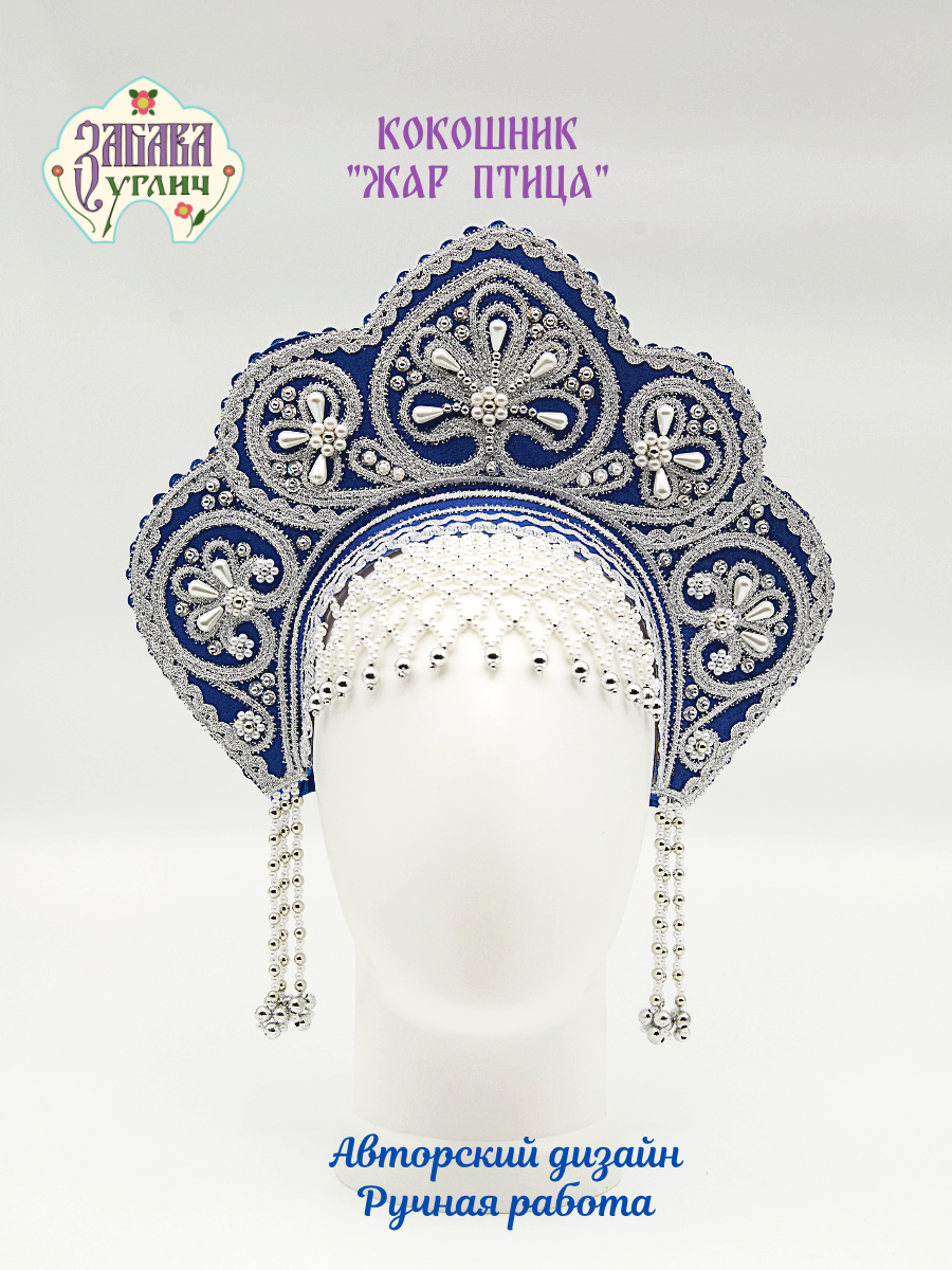 Кокошник "Жар Птица" КЖ-16-СБ от бренда "Забава Углич" (синий с серебряной отделкой)