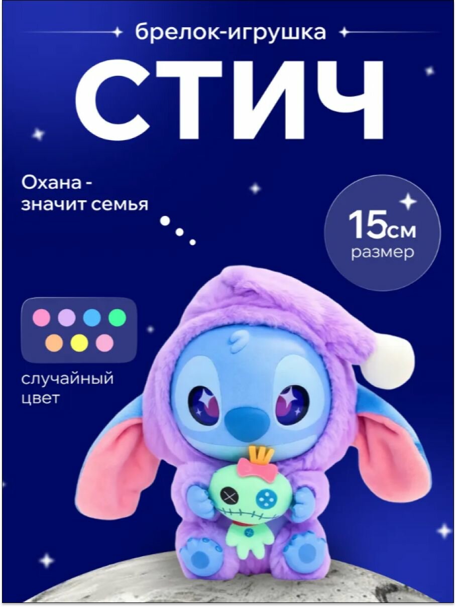 Мягкая игрушка брелок Стич Минисо Коллекционная фигурка Sleep Series / Stitch Miniso лабуба