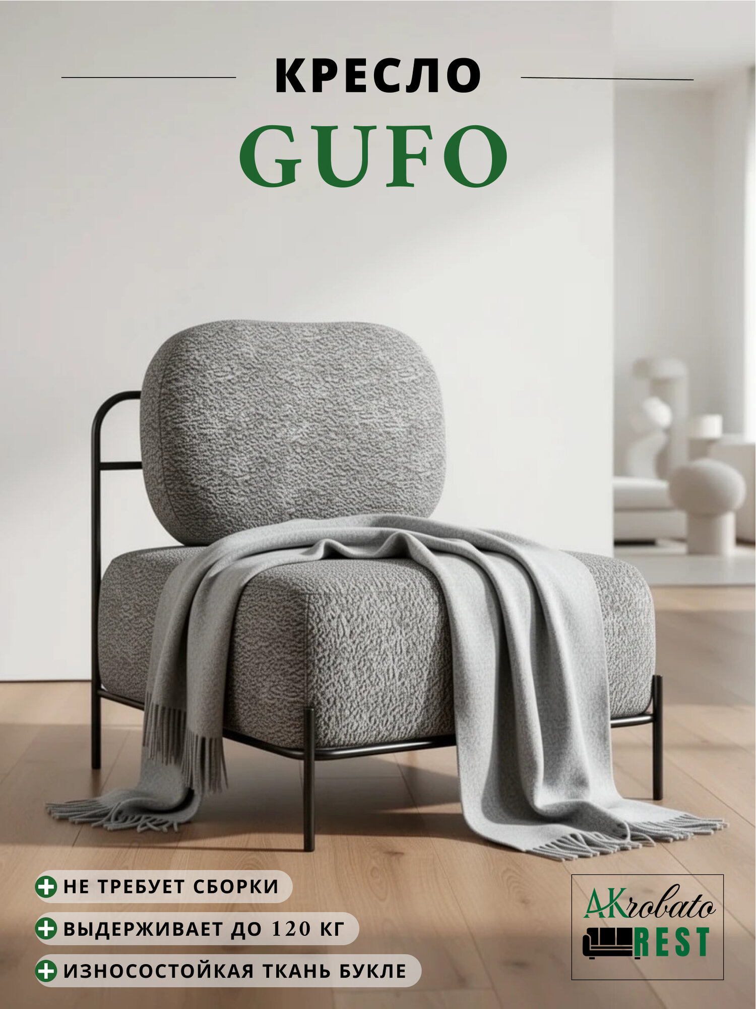 Кресло Novelti Gufo Camby 86 (67 х 72 х 65 см), букле, цвет темно-серый, 18 кг