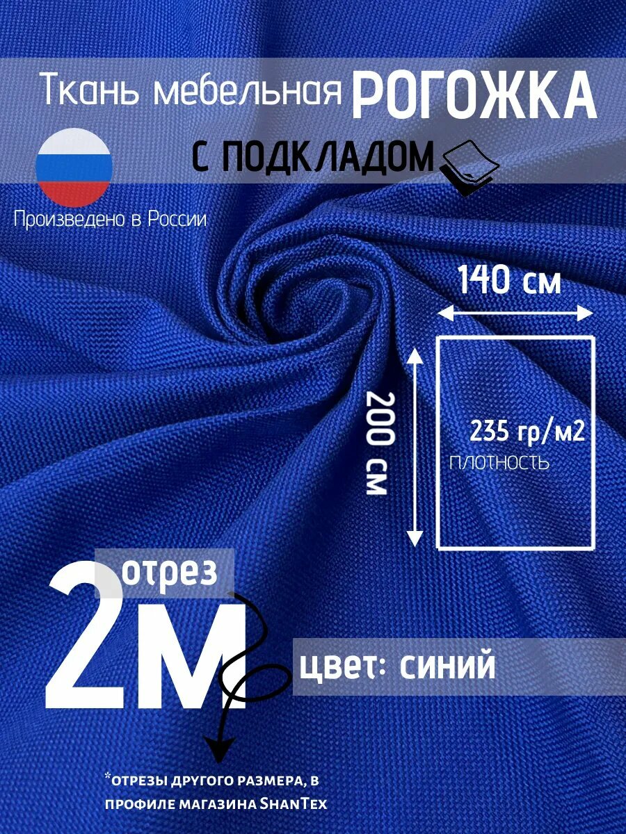 Ткань мебельная рогожка 140х200 см