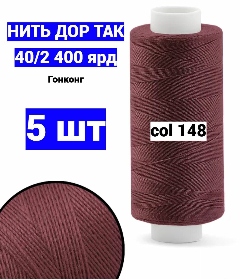 Нитки для шитья Dor Tak 40/2 бордовые №148 (набор 5 шт) 400 ярд полиэстер