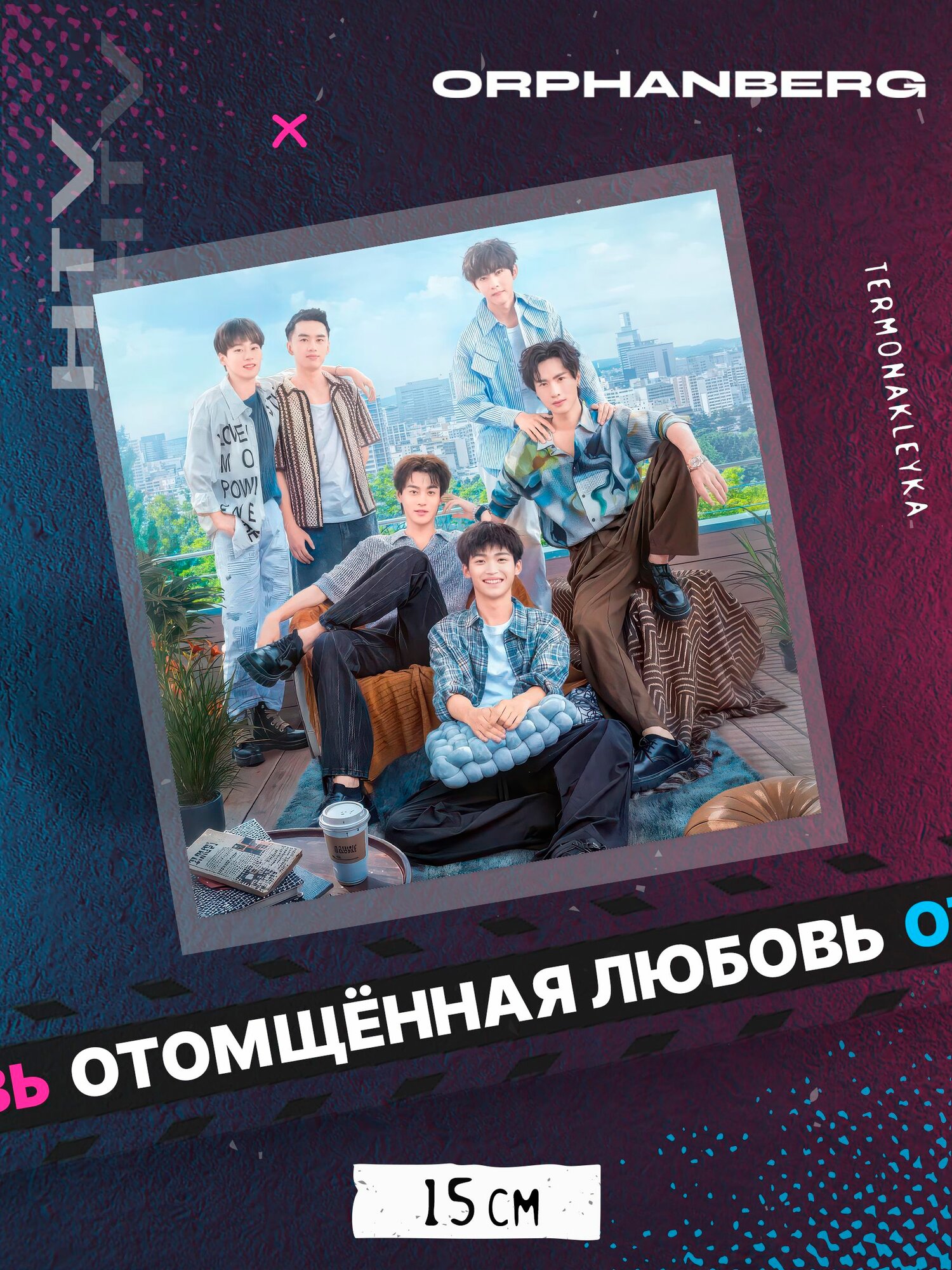 Термонаклейка на одежду , ORPHANBERG , " Отомщённая любовь "