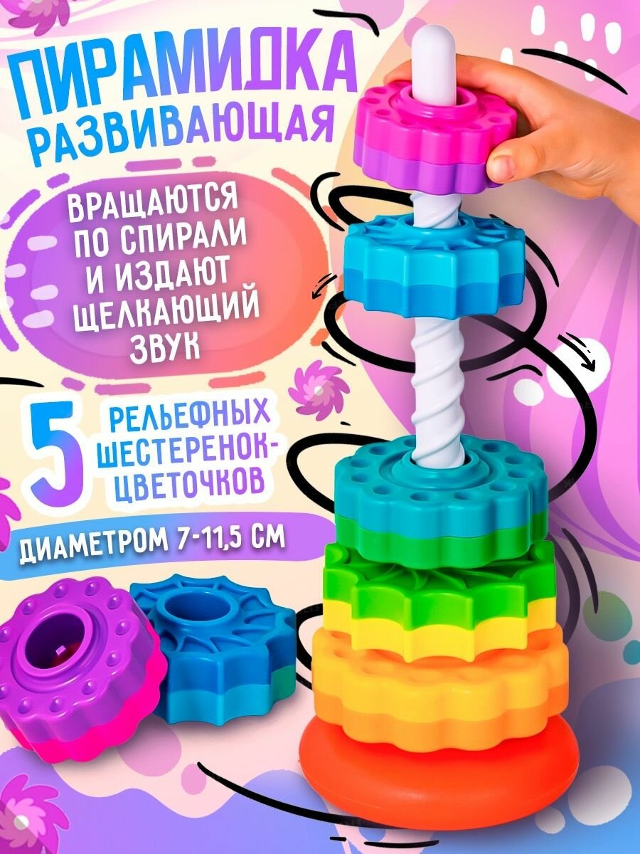 Развивающая игрушка пирамидка с кольцами "Веселые шестеренки" для малышей, 8 элементов высотой 25 см, упакована в сетку, сделано в России