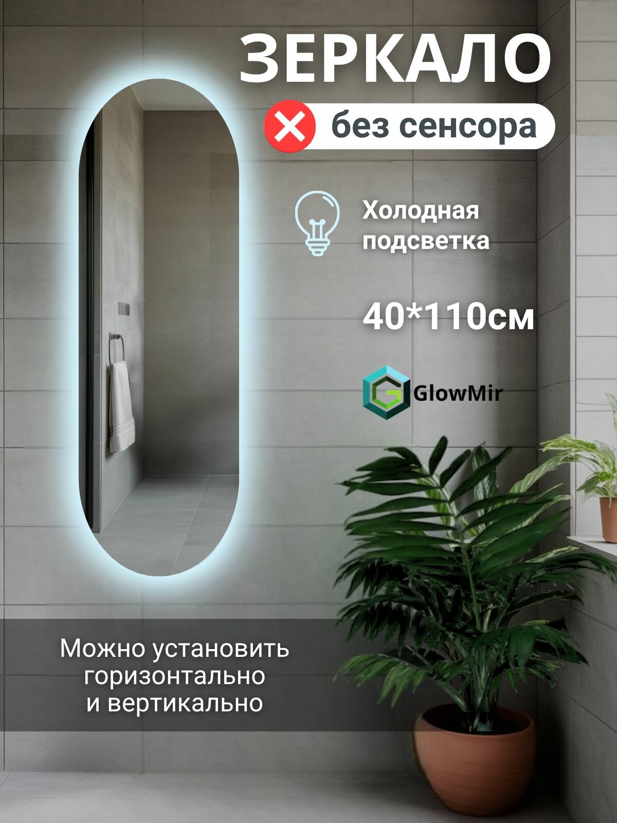 Зеркало настенное капсула с подсветкой 40х110 см без сенсора