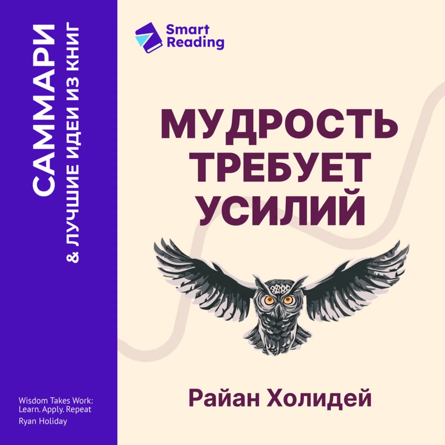 Мудрость требует усилий. Учись. Применяй. Повторяй. Райан Холидей. Саммари [Аудиокнига]