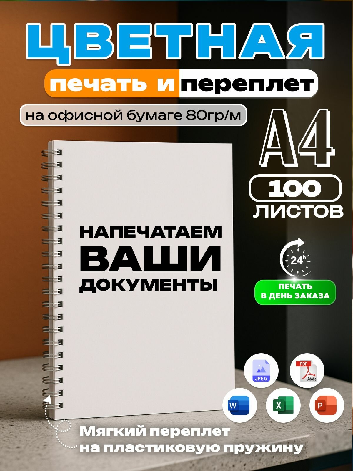 Цветная печать документов А4 с металлическим переплетом 100л