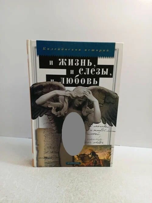 И жизнь, и слезы, и любовь