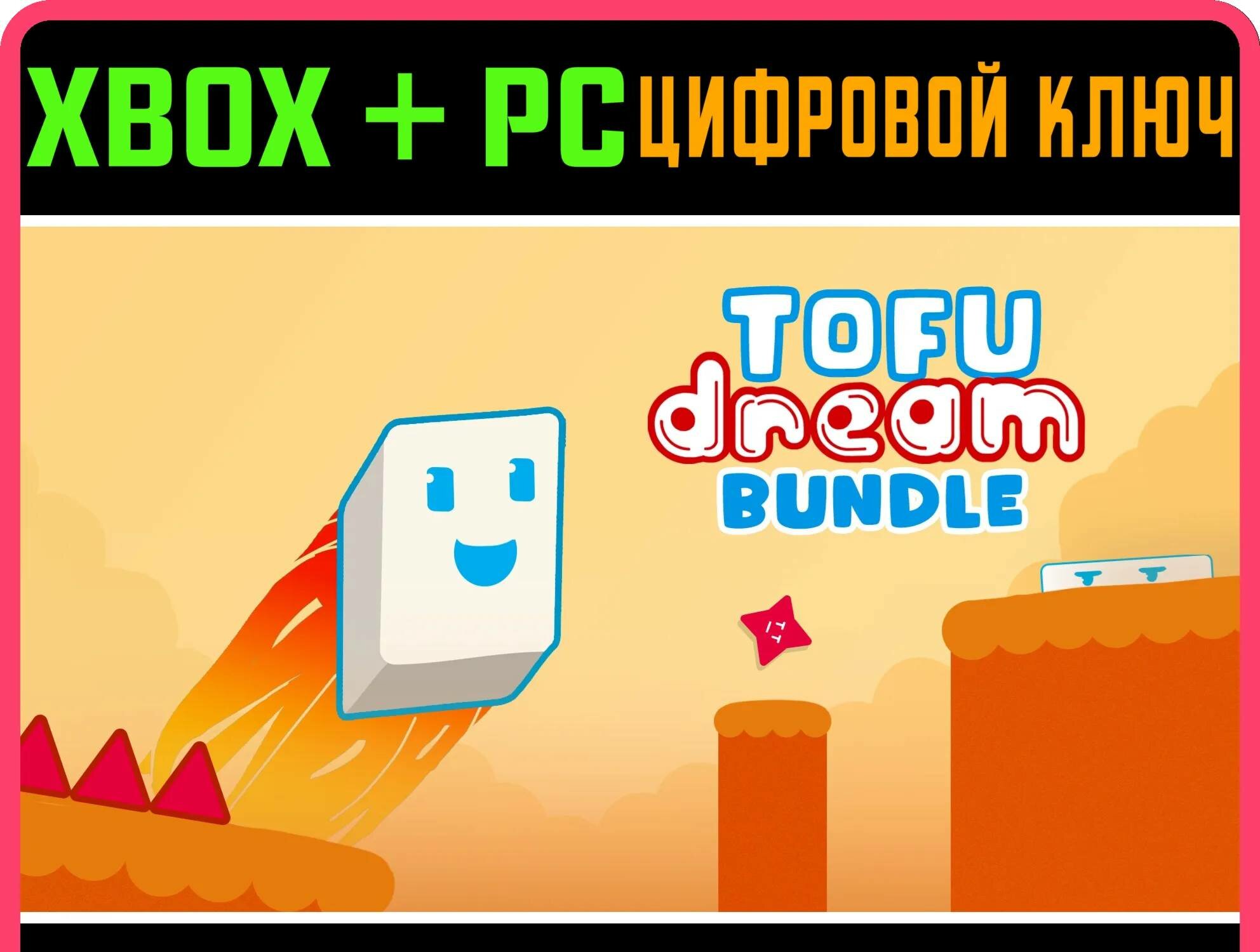 TOFU DREAM BUNDLE XBOX + PC (WIN) ключ/КОД | Работает на ваш акк | Игра навсегда | Быстрая доставка