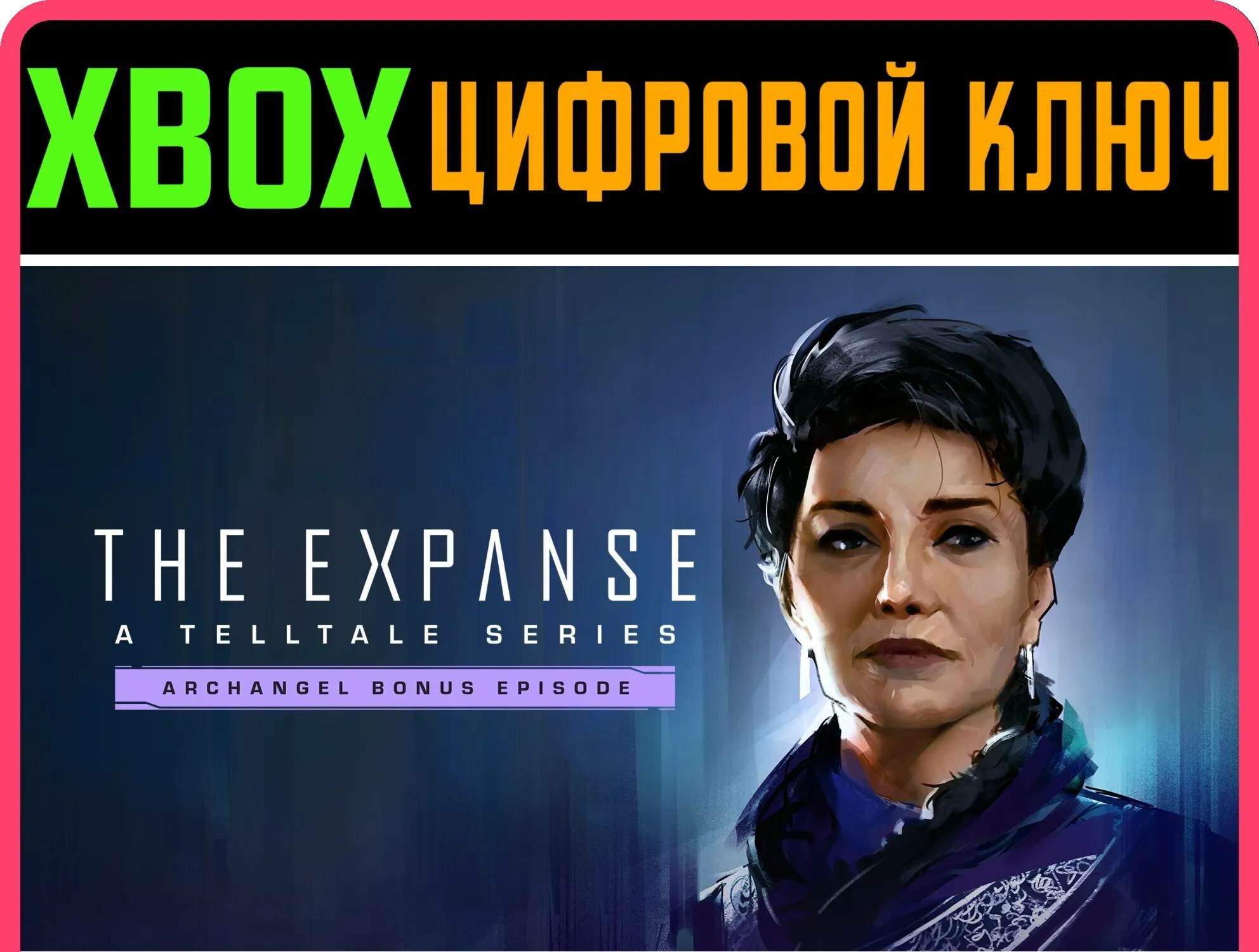 THE EXPANSE: A TELLTALE SERIES - ARCHANGEL XBOX ключ/ко | Работает на ваш акк | Игра навсегда | Быстрая доставка