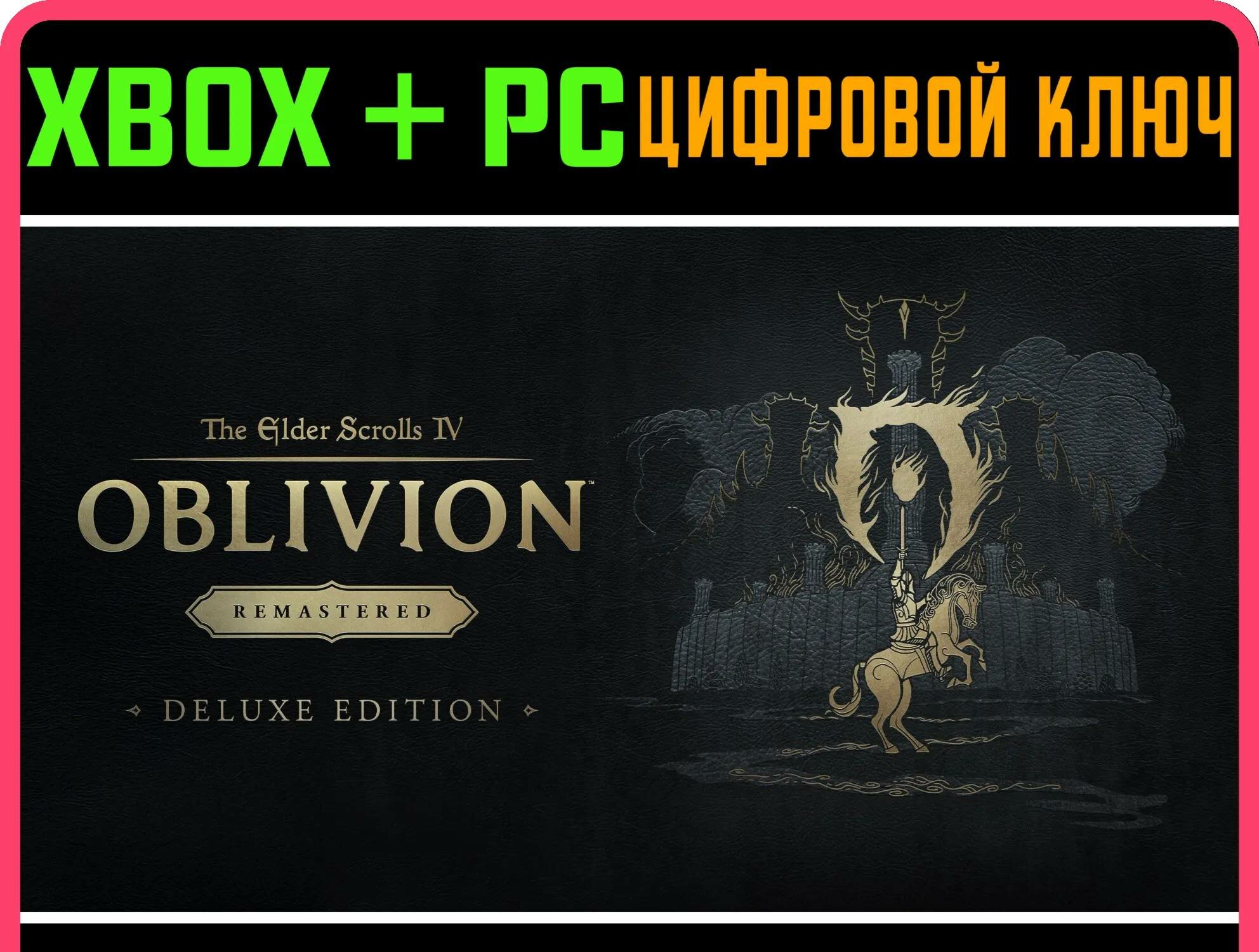 THE ELDER SCROLLS IV: OBLIVION REMASTERED - DELUXE EDIT | Работает на ваш акк | Игра навсегда | Быстрая доставка