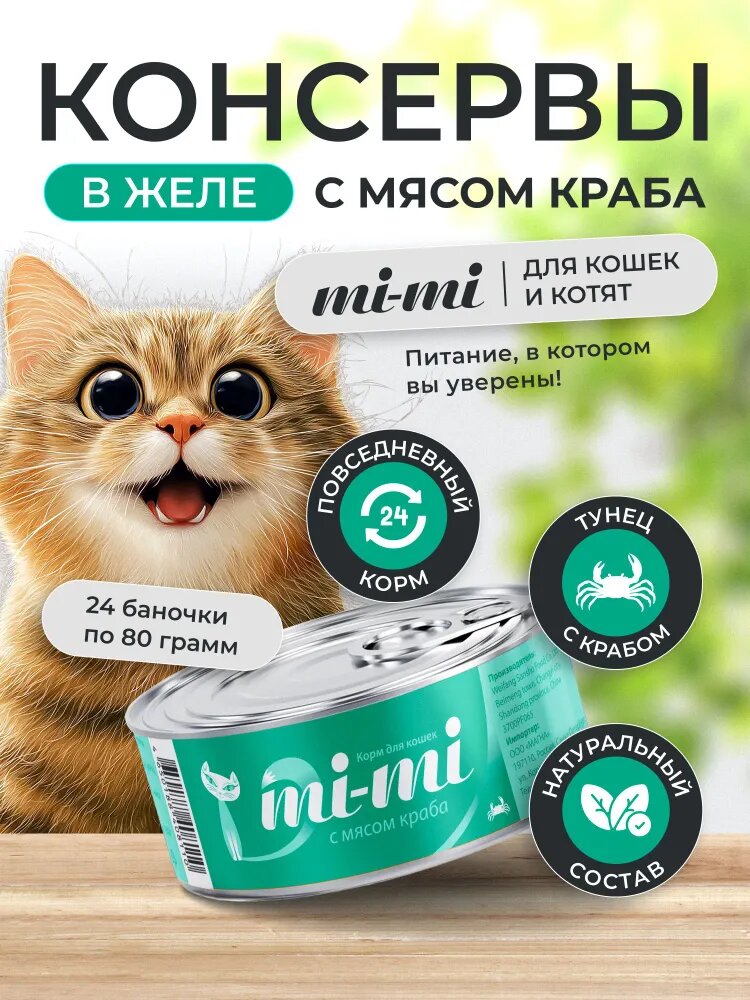 Консервы для кошек и котят Mi-Mi с Крабом, кусочки в желе 80г, 24 шт.