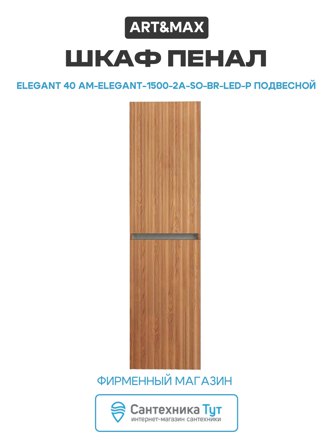 Шкаф пенал Art Max Elegant 40 AM-ELEGANT-1500-2А-SO-BR-LED-P подвесной цвет Бран
