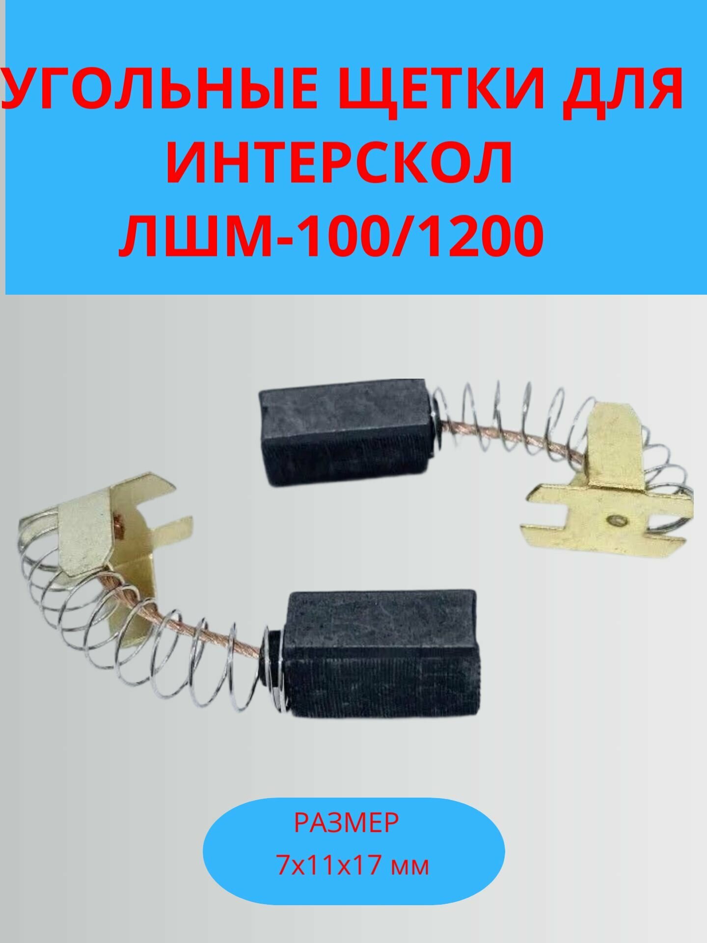 Щетки угольные для Интерскол ЛШМ-100/1200 (7x11x17мм), комплект.