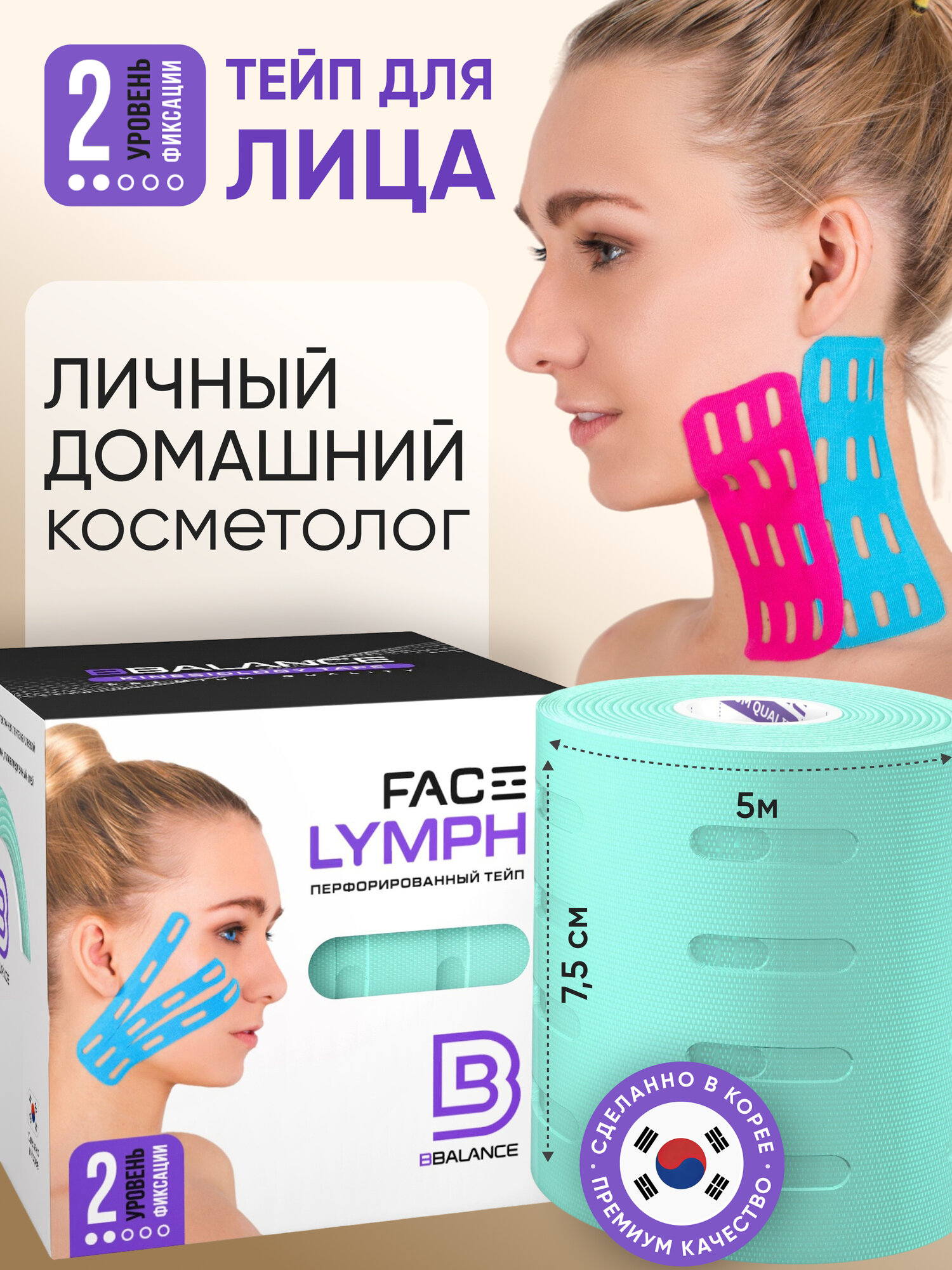 BBalance LYMPH, перфорированный лимфодренажный тейп для лица. Уровень фиксации 2. Размер 7,5см*5м, цвет мятный