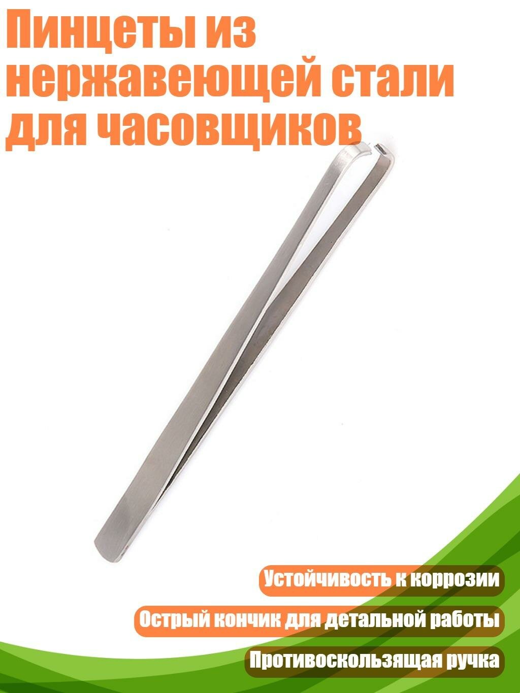 Пинцеты из нержавеющей стали для часовщиков