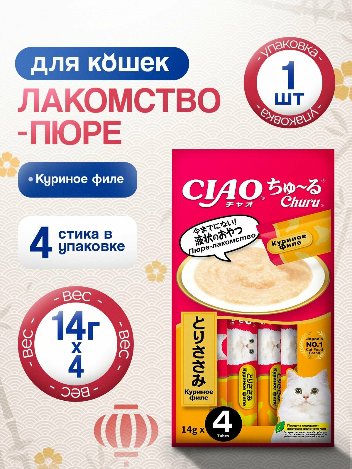 Лакомство для кошек пюре INABA, CIAO CHURU, куриное филе, 4х14гр