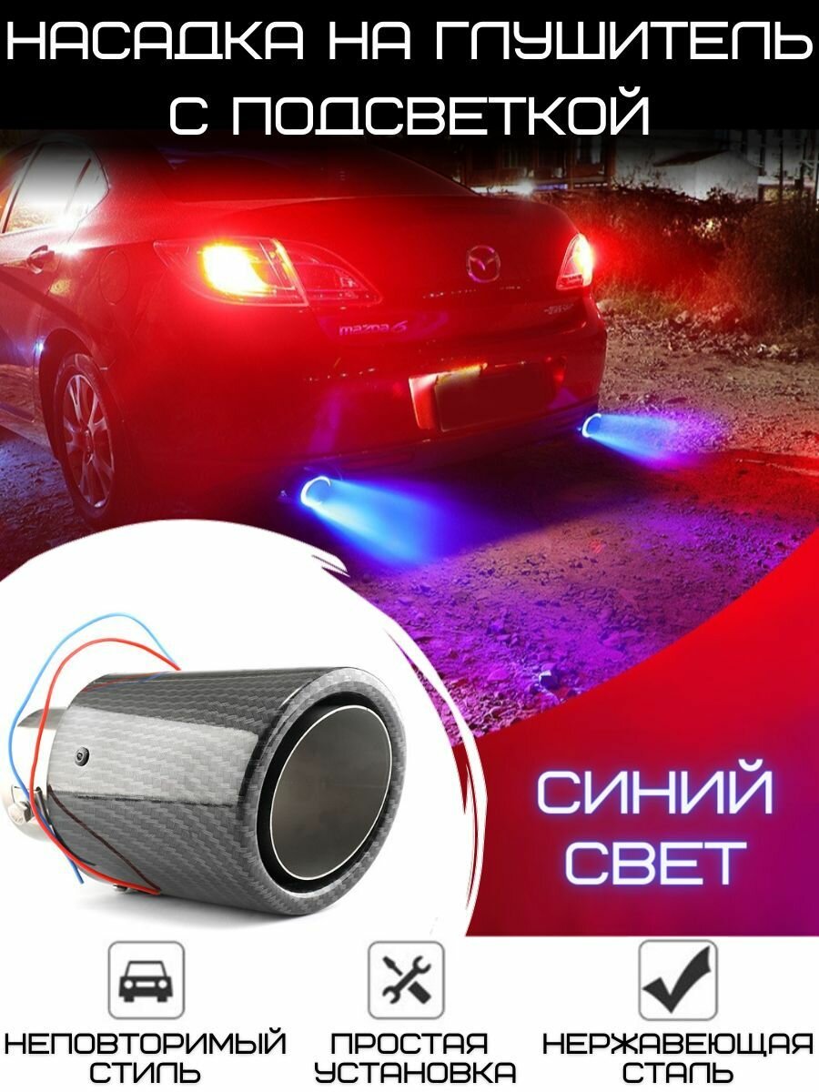 Насадка на глушитель автомобиля из нержавейки со светодиодной подсветкой