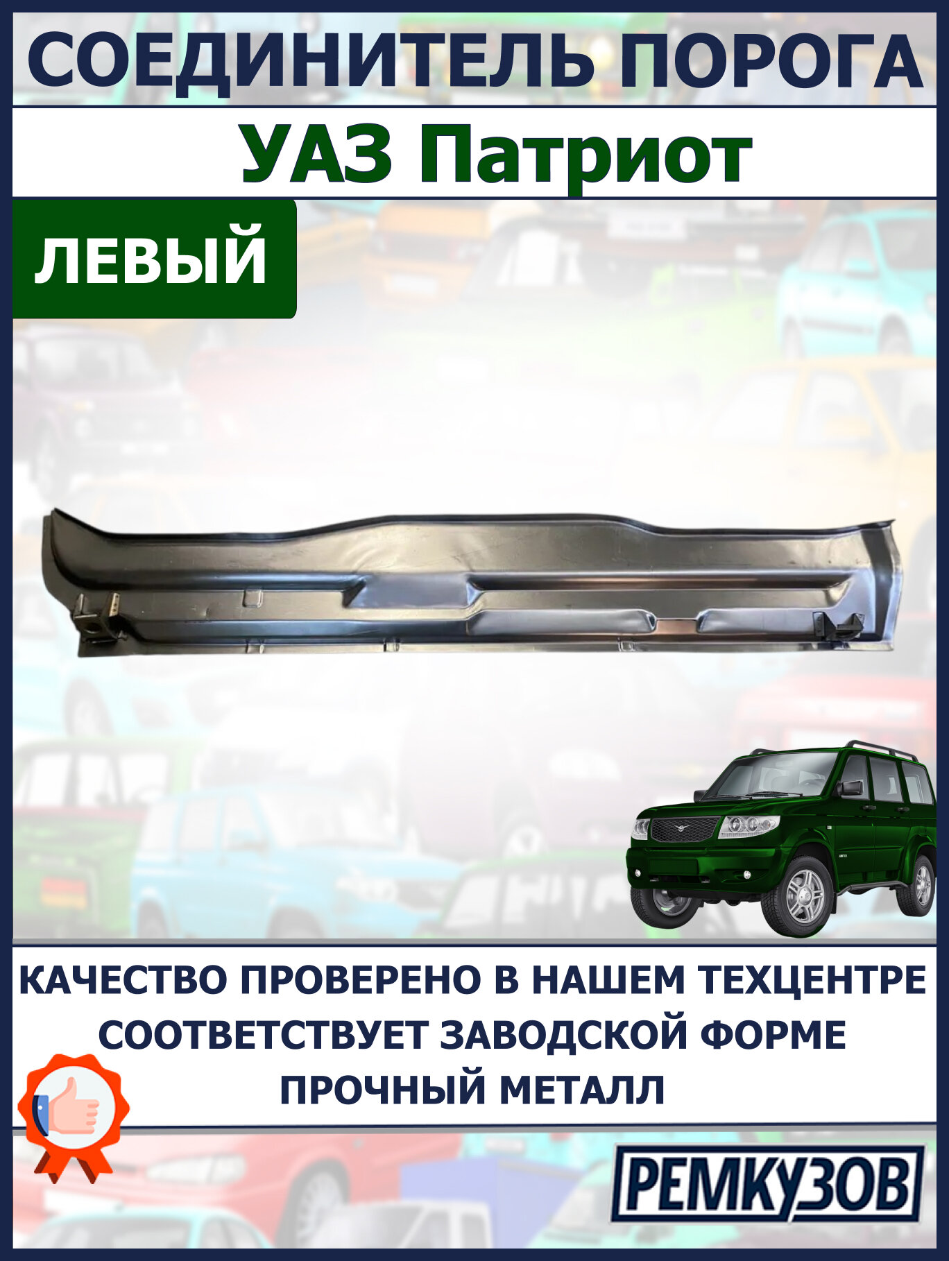 Соединитель порога левый УАЗ Патриот