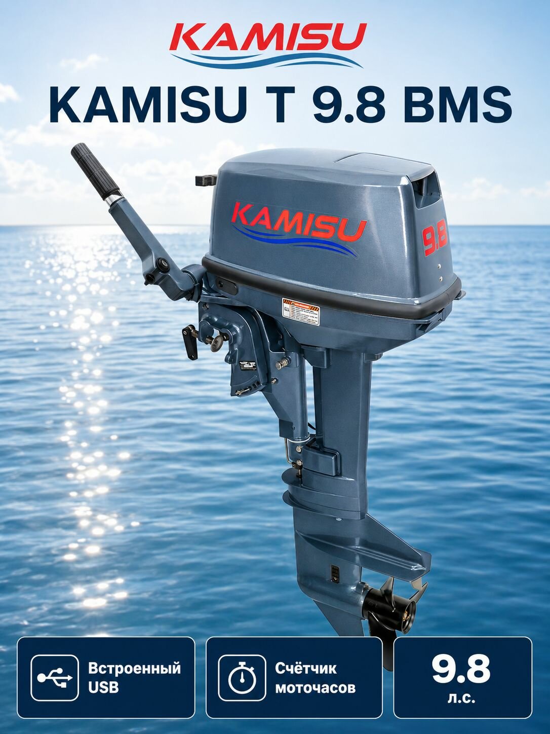 Лодочный мотор бензиновый 2-х тактный Kamisu T 9.8 BMS, 9.8 л. с, для лодки ПВХ