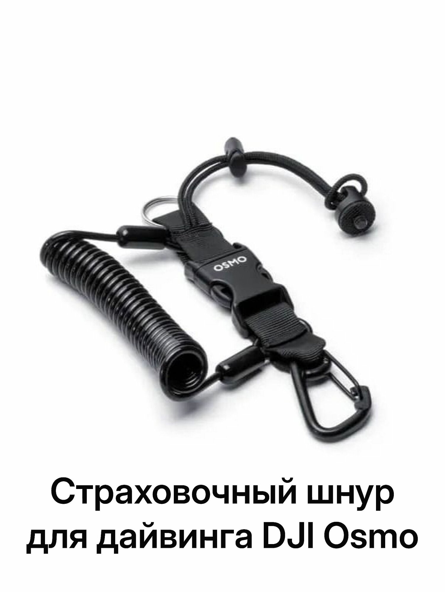 Страховочный шнур для дайвинга DJI Osmo Diving AntiLoss Lanyard