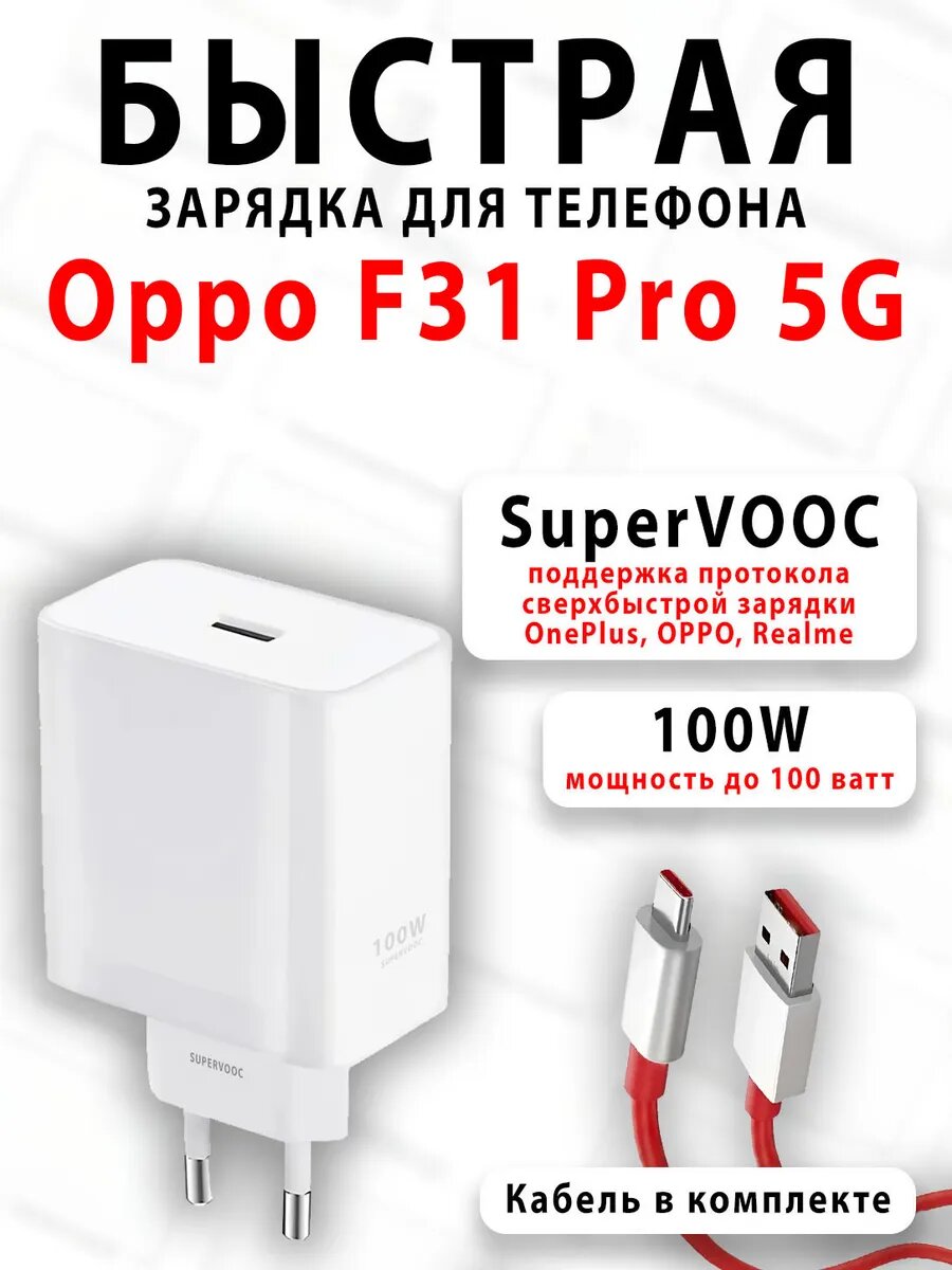 Зарядное устройство для телефона Oppo F31 Pro 5G