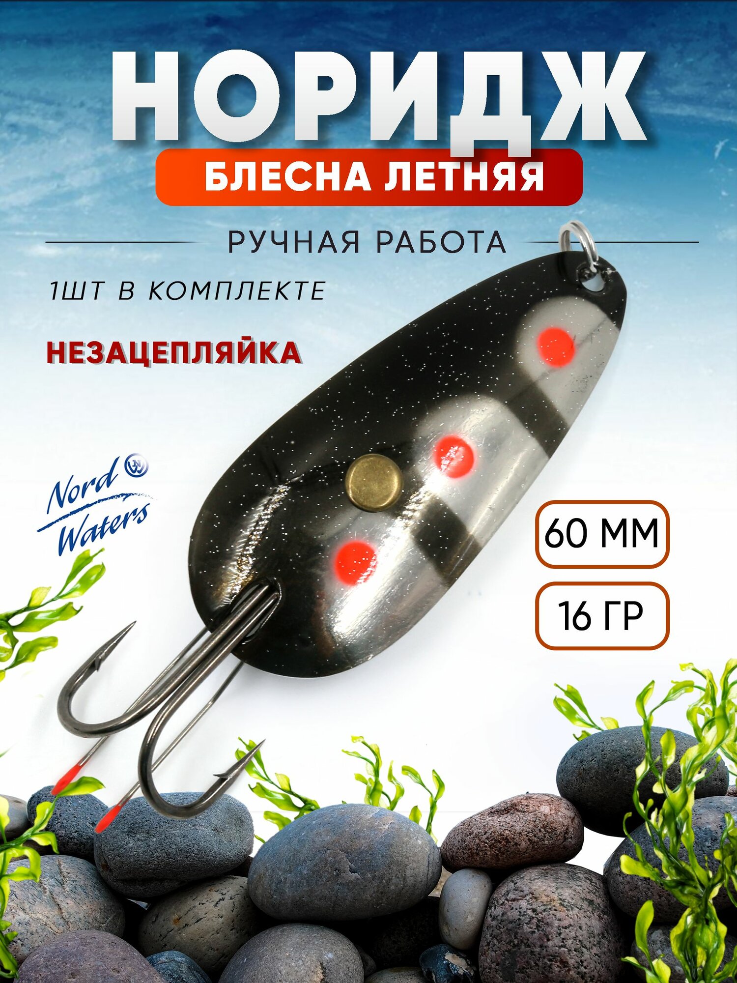 Блесна летняя Норидж незацепляйка двойник 60мм 16гр WPDDH6016RP