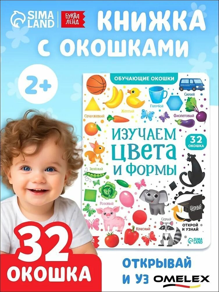 Книжка с окошками, "Цвета и формы", , книжки для малышей