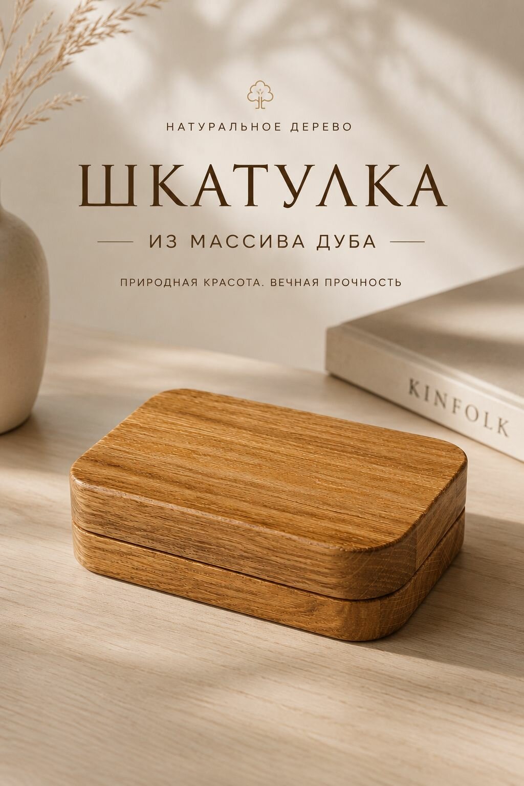 Шкатулка прямоугольная из массива дуба для хранения и сервировки