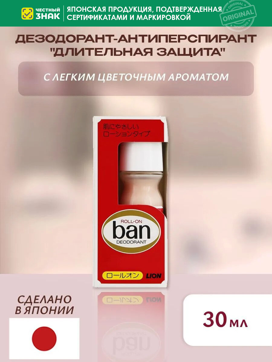 Дезодорант-антиперспирант "Длительная защита" LION "Ban" с легким цветочным ароматом