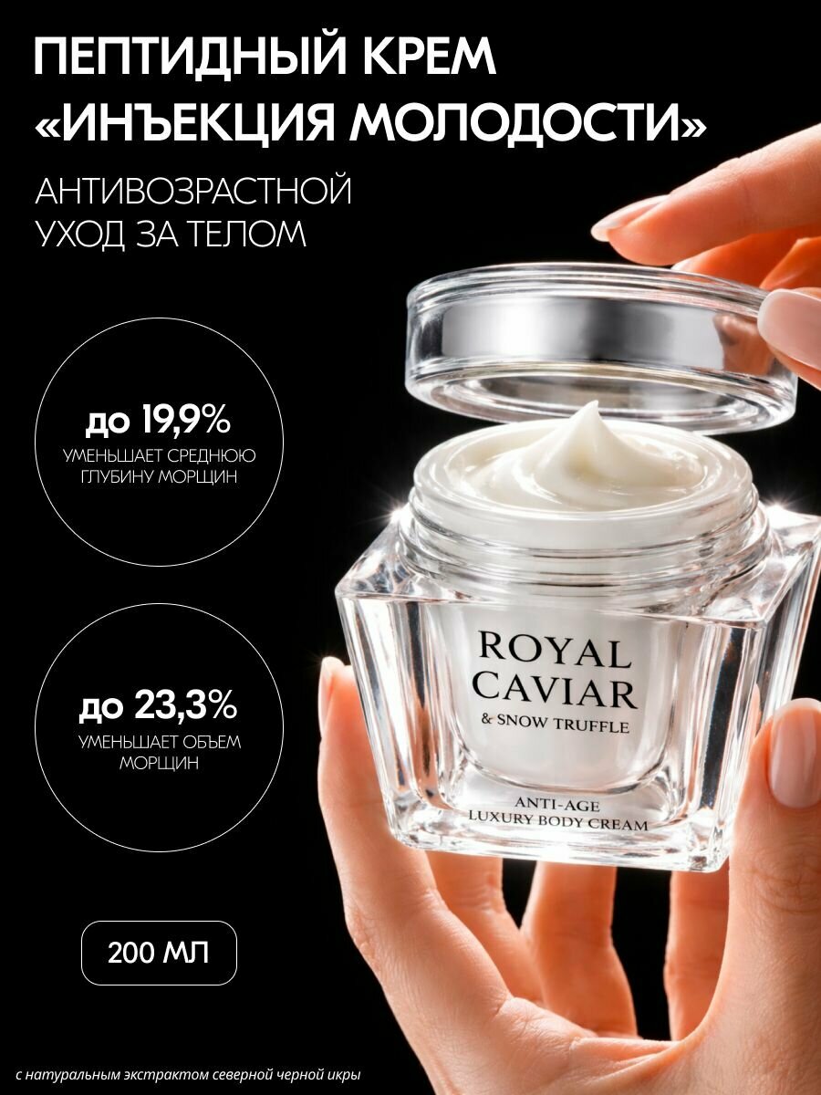 Антивозрастной пептидный крем для лица и тела anti-age Natura Siberica Royal Caviar, с экстрактом черной икры