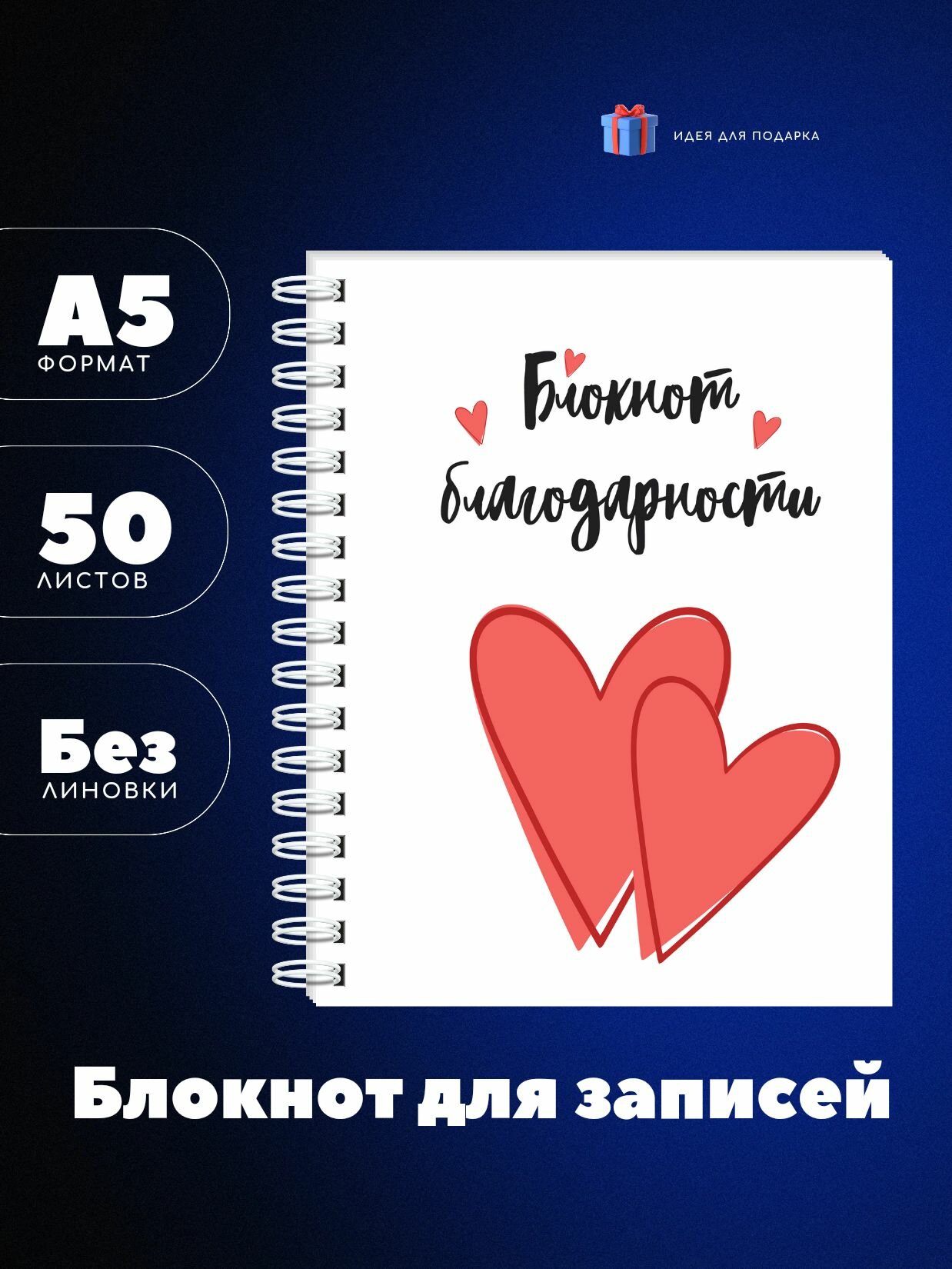 Блокнот благодарности А5 с сердечками, 50 чистых листов, белый, UEA