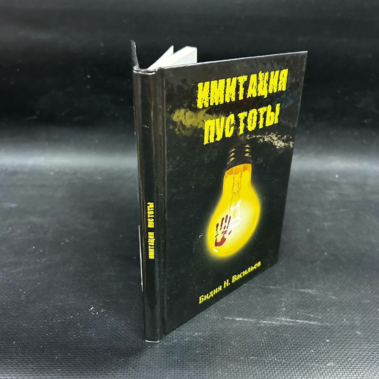 Имитация пустоты — фото 1