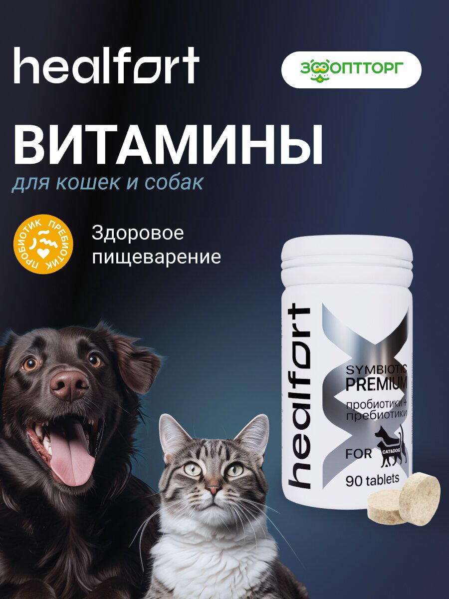 Healfort Premium SYMBIOTIC витамины c пробиотиком и пребиотиком для кошек и собак 90 таб.